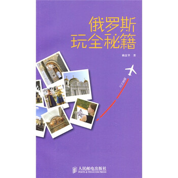   俄罗斯玩全秘籍9787115230430人民邮电