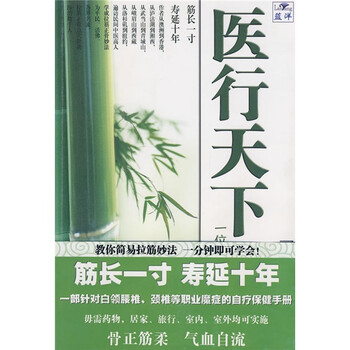 正版 蓝洋·医行天下丛书：医行天下:一位“海归”的中医之旅9787218060873
