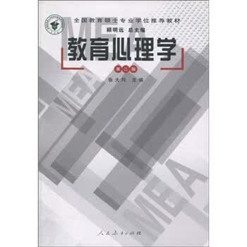 全国教育硕士专业学位推荐教材：教育心理学