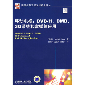 正版书籍 国际信息工程选进技术译丛：移动电视:DVB-H、DMB、3G系统和富媒体应用9787111