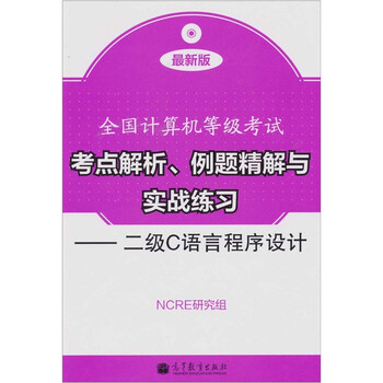  考点解析、例题精解与实战练~－~级C语言程序设计9787040303094
