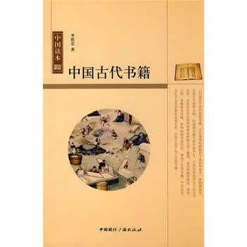 正版 中国读本：中国古代书籍 9787507831450