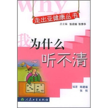 走出亚健康丛书：我为什么听不清9787117064965