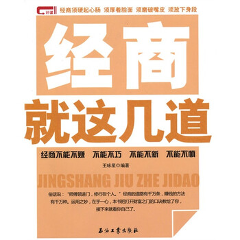 正版书籍 经商就这几道9787502177935