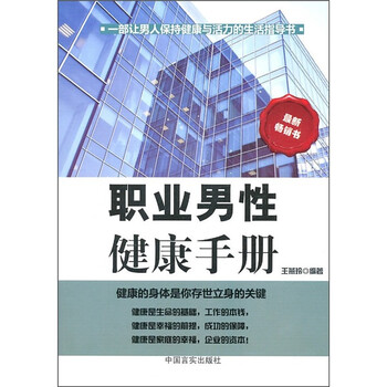   职业男性健康手册 专著 王燕玲编著 zhi ye nan xing ~ian kang