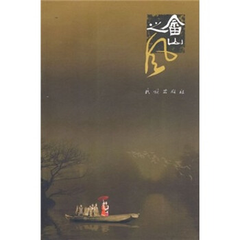 {正版新书}畲山之风9787105079186