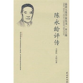陈永龄评传