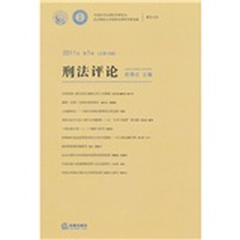 刑法评论（2011年第1卷·总第19卷）