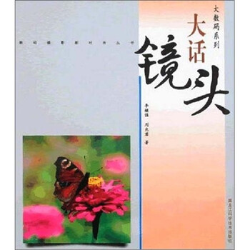 数码摄影新时尚丛书:大数码系列-大话镜头9787538851847