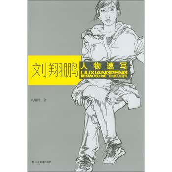 刘翔鹏人物速写范画集
