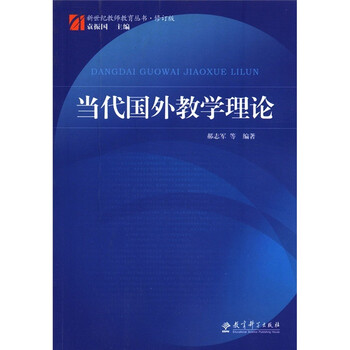 新世纪教师教育丛书：当代国外教学理论（修订版）