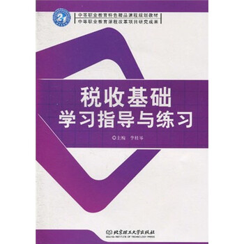 税收基础学习指导与练习