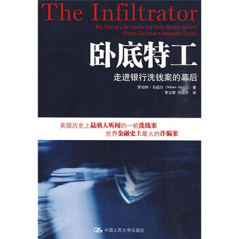 卧底特工：走进银行洗钱案的幕后