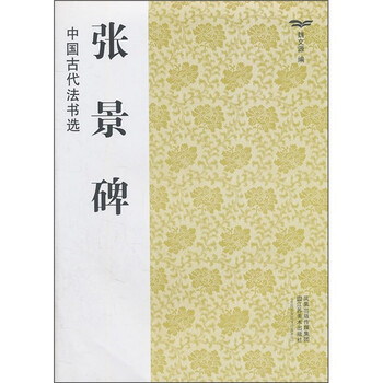 中国古代法书选：张景碑