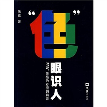 包邮正版 色眼识人:FPA性格色彩密码解读9787807410331文汇