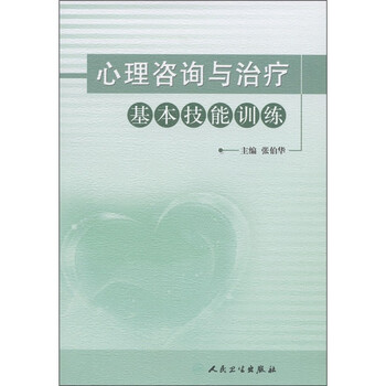 心理咨询与治疗基本技能训练