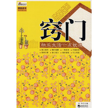  窍门:快乐生活一点就通9787802136267