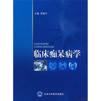 临床痴呆病学