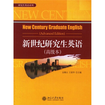 W  研究生英语系列/新世纪研究生英语(高级本)9787301082690北京大学