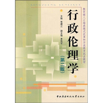 行政伦理学 第二版9787304037253