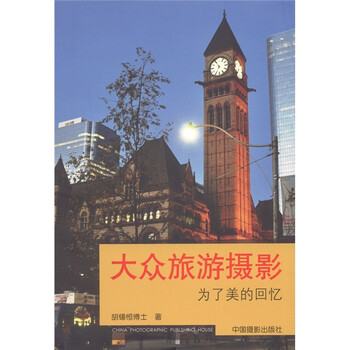 正版 大众旅游摄影:为了美的回忆9787802365773胡锡恒著