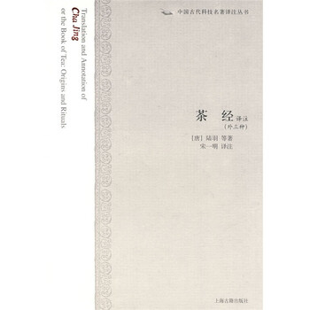 茶经译注(外3种)/中国古代科技名著译注丛书