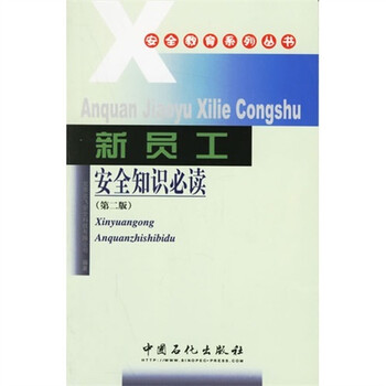 新员工安全知识必读