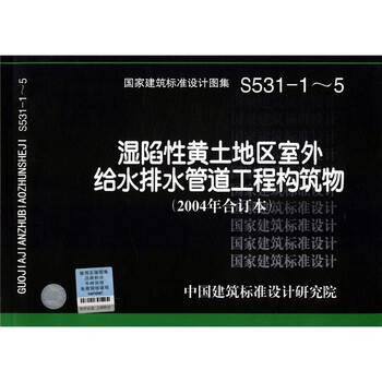 04S531-1~5湿陷性黄土地区室外给水排水管道工程构筑物（2004合订本）