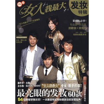 女人我~大发妆特辑9787545201666上海锦绣文章