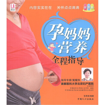 {正版新书}孕妈妈营养全程指导9787510109386