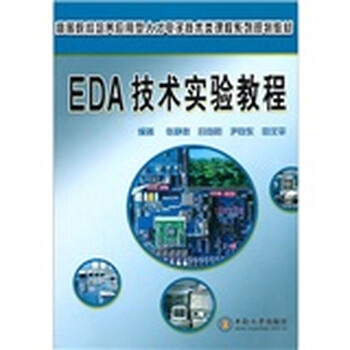 EDA技术实验教程