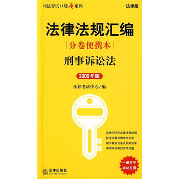 法律规范汇编（分卷便携本）：刑事诉讼法（2009年版）