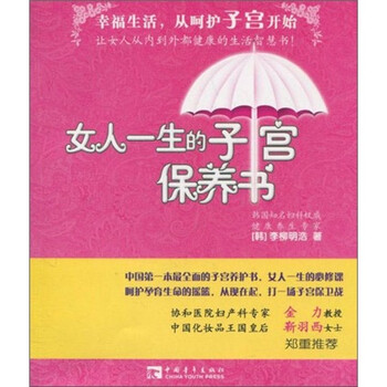   女人的第六脏器官健康保养法9787500674092中国青年