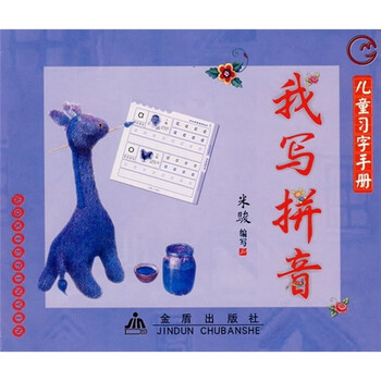 儿童习字手册：我写拼音