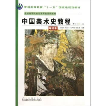 [正版图书]中国美术史教程（增订本）