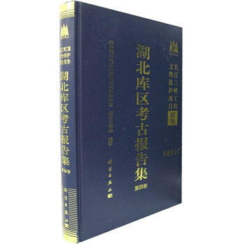 湖北库区考古报告集（第4卷）