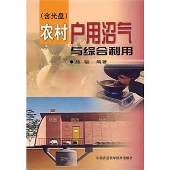 农村户用沼气与综合利用（附光盘）