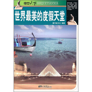 【正版新书】视觉天下：世界~美的度假天堂   9787802209701