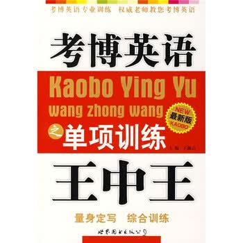 考博英语王中王之单项训练（附光盘）（最新版）