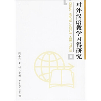 对外汉语教学习得研究