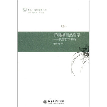 未名·过程思维丛书·怀特海自然哲学：机体哲学初探