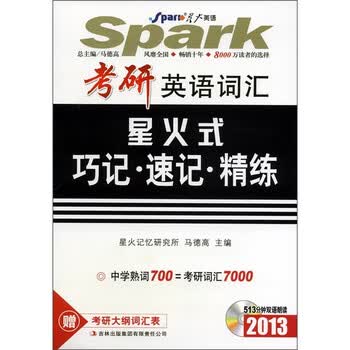 星火英语·2013考研英语词汇：星火式巧记·速记·精练（分册版）（套装共3册）（附考研大纲词汇表+光盘）