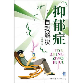 正版 抑郁症自我解决 9787506290067