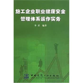 施工企业职业健康安全管理体系运作实务