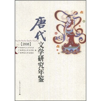 唐代文学研究年鉴（2008）