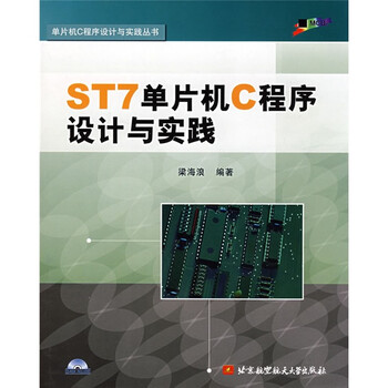 ST7单片机C程序设计与实践（附VCD光盘1张）