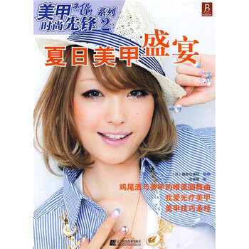 正版 夏日美甲盛宴9787538160116