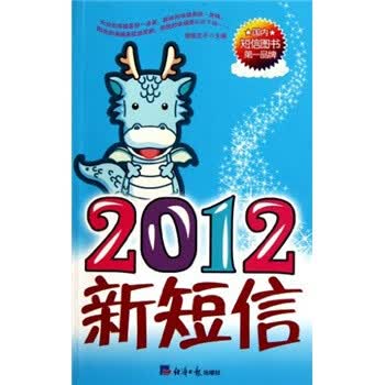 2012新短信