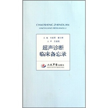 正版 超声诊断临床备忘录9787509149690