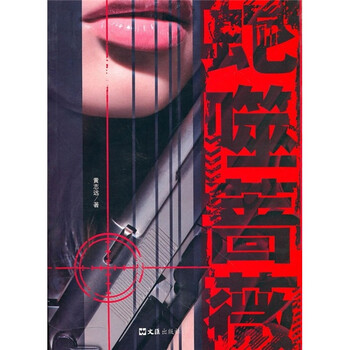 蛇噬蔷薇